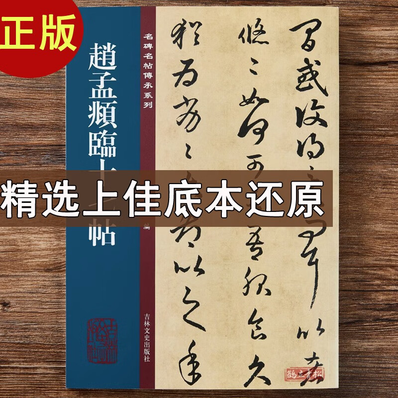 赵孟頫临十七帖 孙宝文编  赵体赵孟俯草书毛笔字帖书法 毛笔书法字帖临摹碑帖 名碑名帖传承系列