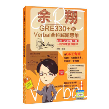 余翔GRE330+的Verbal全科解题思维 余翔 9787300292663