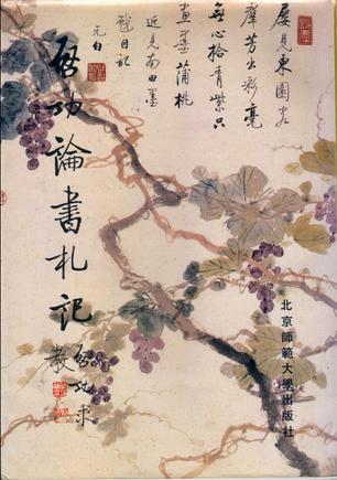 启功论书札记 启功【书】
