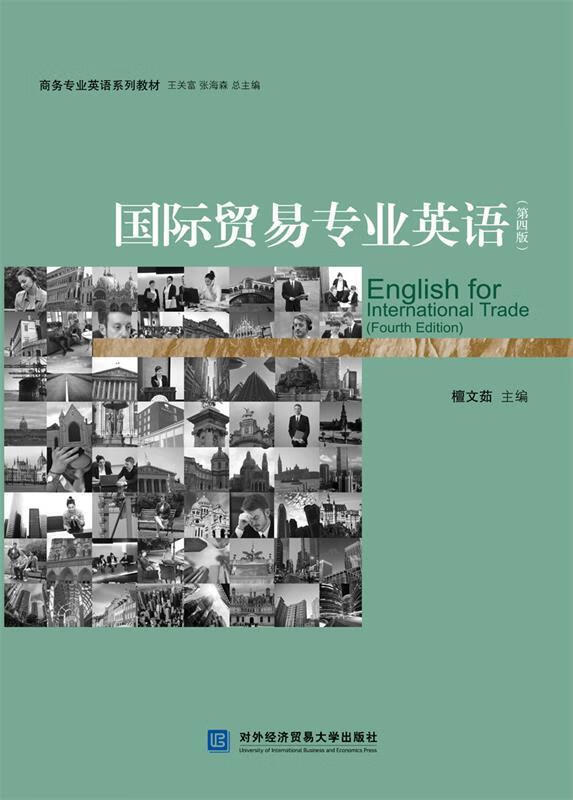 国际贸易专业英语 檀文茹 对外经贸大学出版社
