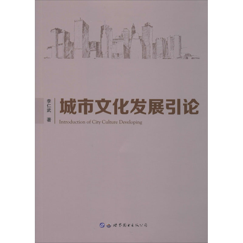 城市文化发展引论
