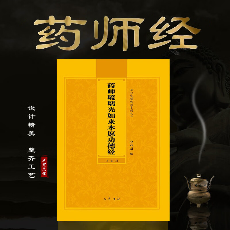 药师经注音本药师光如来本愿功德经大字拼音版佛经经书结缘