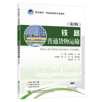 铁路普通货物运输（第2版） 毛鹤 著 人民交通出版社股份有限公司