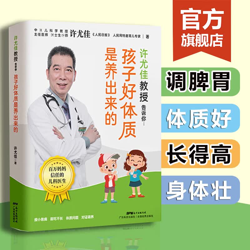 【包邮】许尤佳教授告诉你育儿丛书 孩子好体质是养出来的 定价69.8