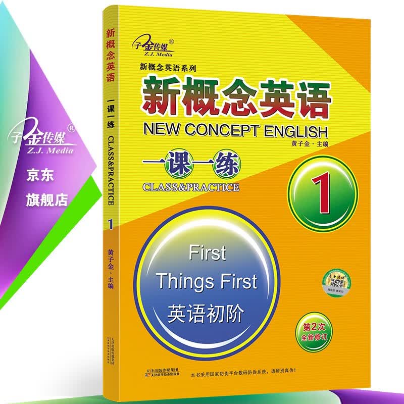 新概念英语1 一课一练（英语初阶）（第2次全新修订） 零起点入门 零基础自学 中小学英语 子金传媒/新概念英语系列练习丛书