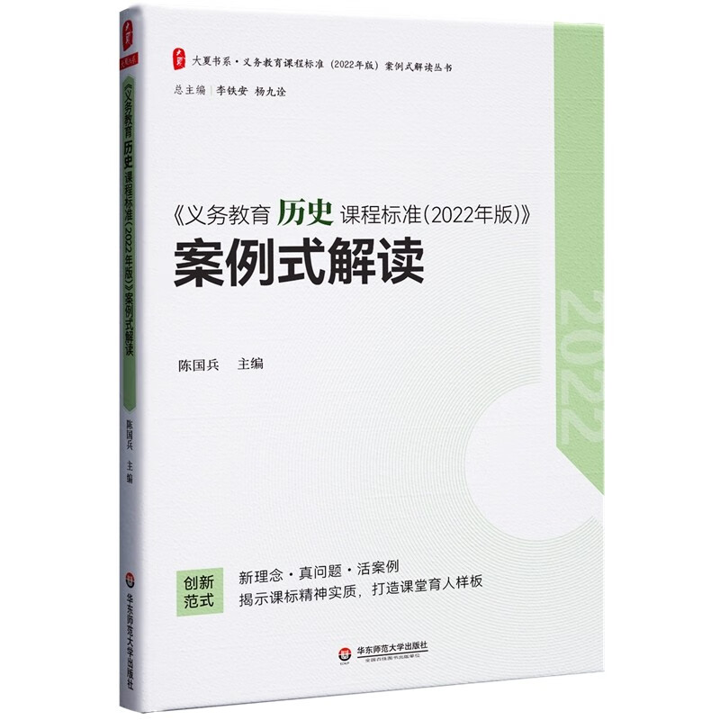义务教育历史课程标准（2022年版）案例式解读 大夏书系 李铁安 杨九诠 主编