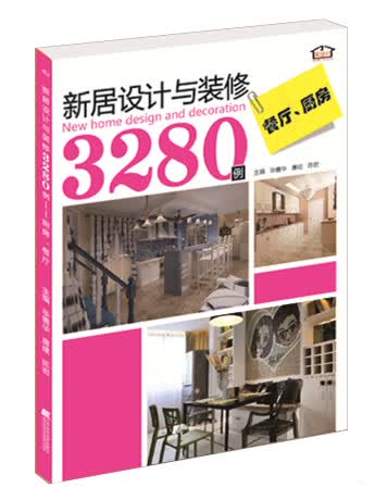 新居设计与装修3280例:餐厅·厨房