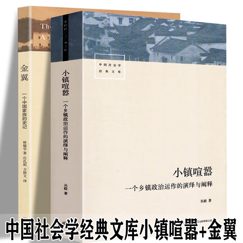 小镇喧嚣 中国社会学经典文库 13册 当代中国社会分层 毅著迎检开 小镇喧嚣+金翼[2册推荐]