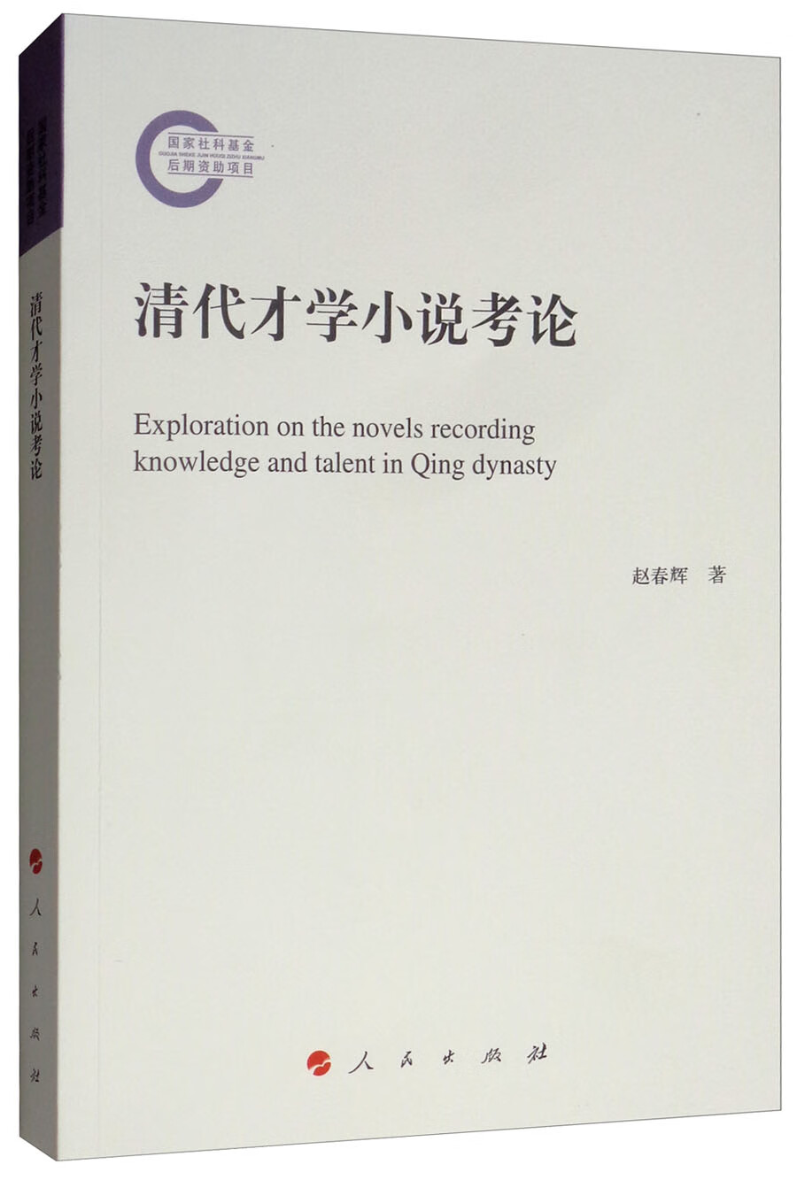 清代才学小说考论