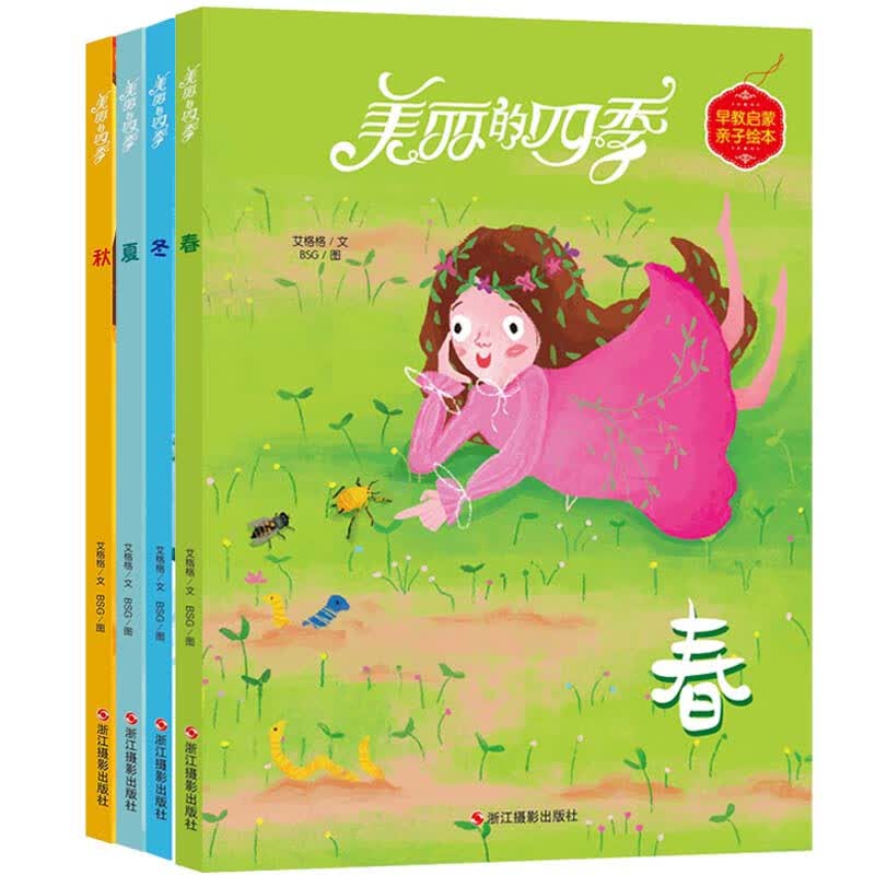 美丽的四季系列 （京东套装4册）