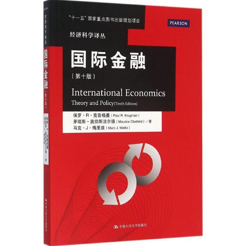 国际金融-(第十版)保罗·克鲁格曼中国人民大学出版社9787300220895 金融与投资书籍