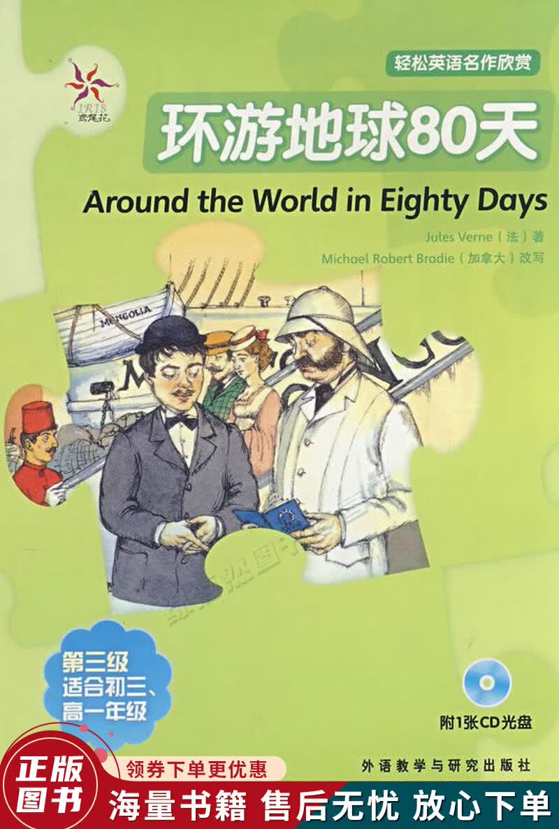 轻松英语名作欣赏：环游地球80天