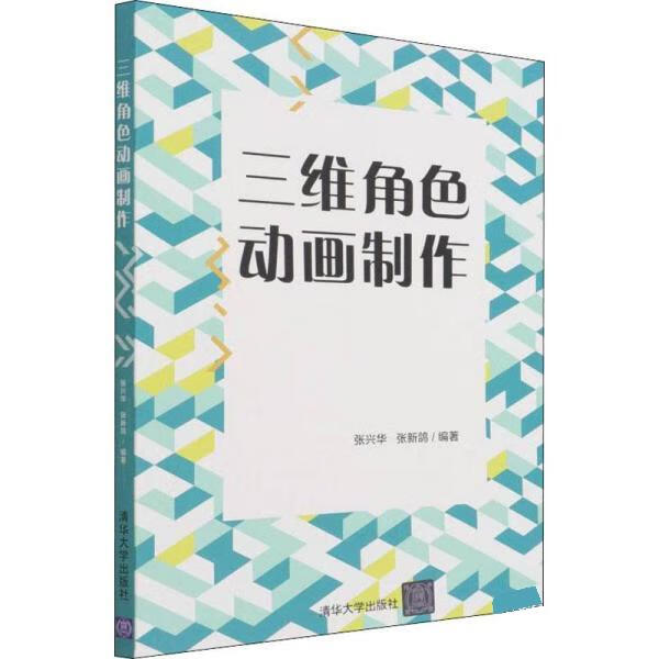 现货:三维角色动画制作 9787302601562 清华大学出版社