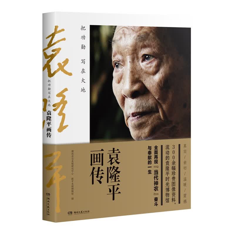 把功勋写在大地：袁隆平画传