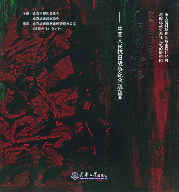 青铜史诗:中国人民抗日战争纪念雕塑园