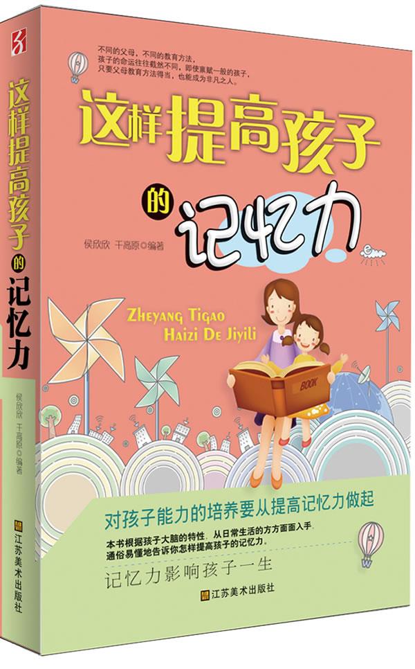 这样提高孩子的记忆力