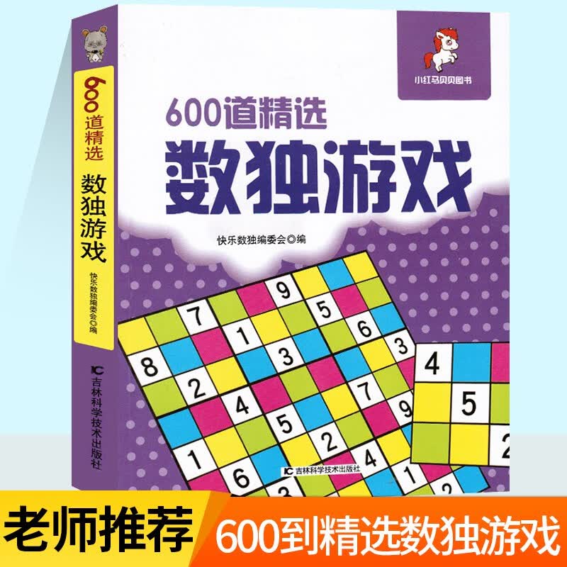 全民数独游戏书 600道精选数独游戏 入门数独题本成人 幼儿园儿童小学生越玩越聪明的数学游戏.