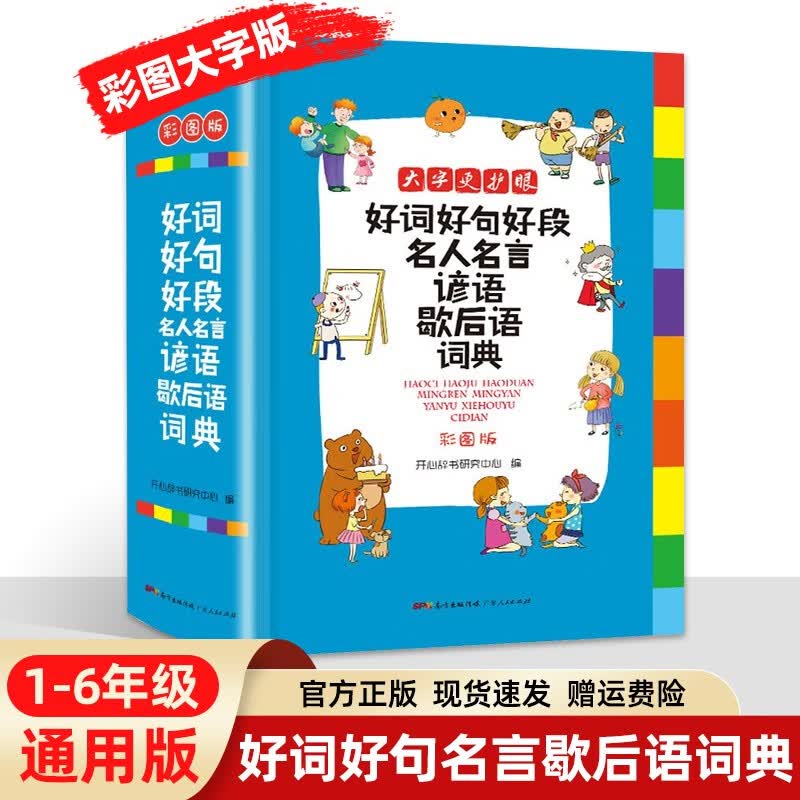 小学生多功能成语词典 新华字典英汉汉语词典 同义近义反义组词造句搭配词典工具书 好词好句名言歇后语