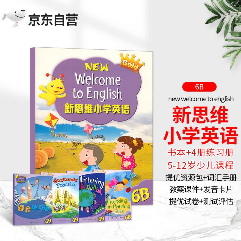 新思维小学英语一年级 朗文英语小学教材 longman welcome to English 6B 学生书+4本练习册全套少儿英文课本