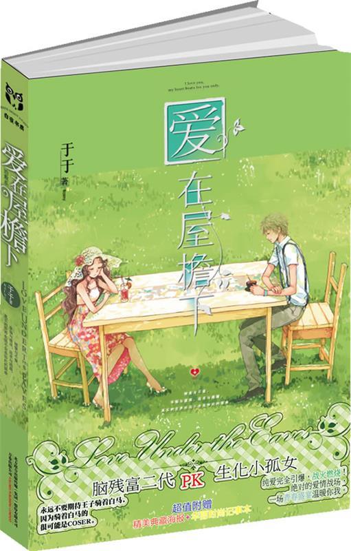 爱在屋檐下 于于 著 万卷出版公司