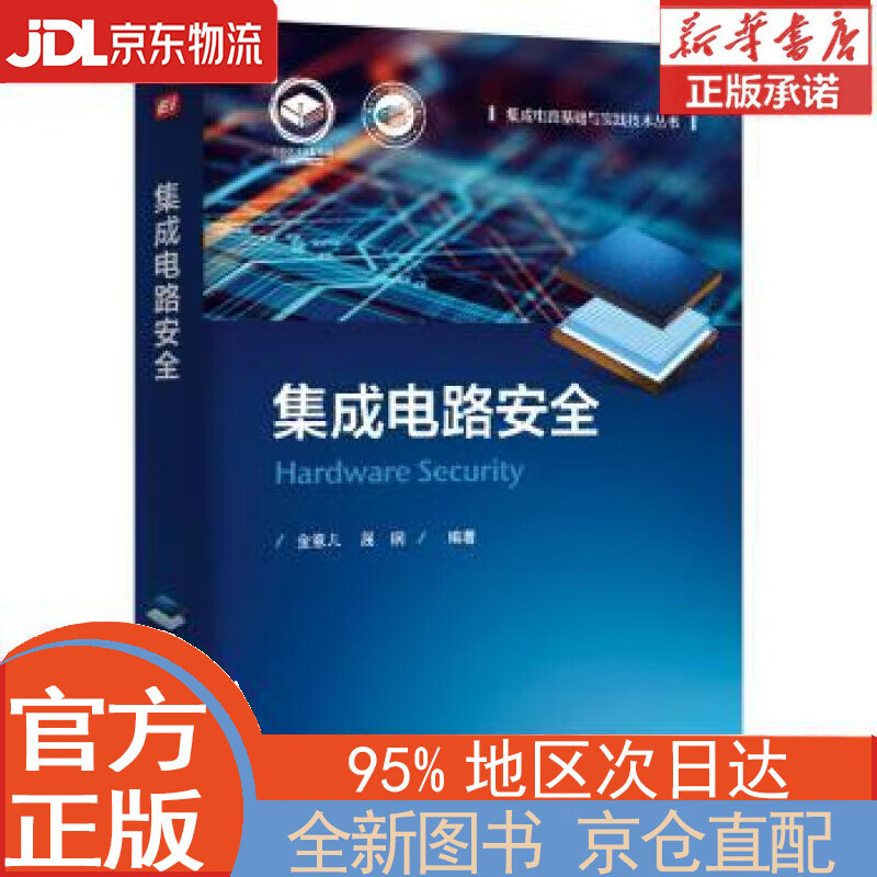 【全新畅销书籍】集成电路安全 电子工业出版社
