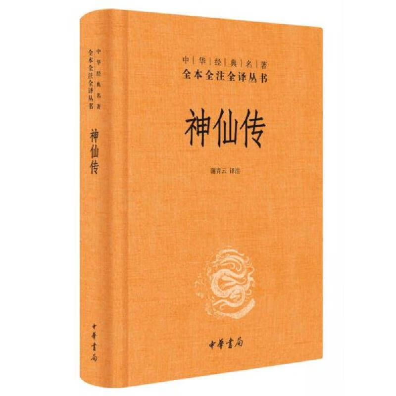 神仙传(中华经典名著全本全注全译)