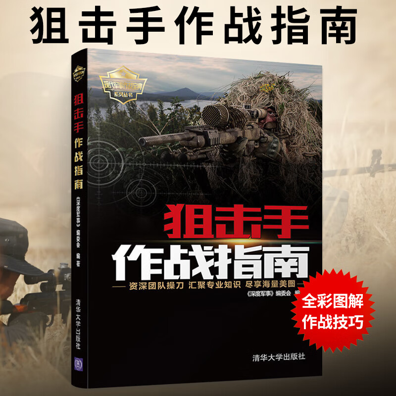 狙手作战指南 击手作战科普图书 作战历史主要任务和作战特点 选拔训练作战装备等知识