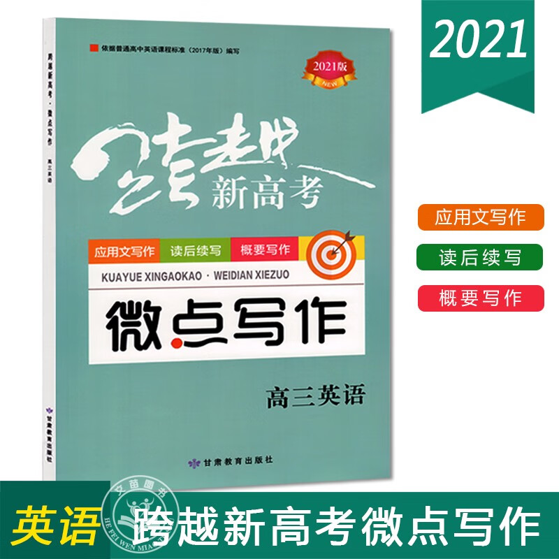 2022跨越新高 考微点 高三 应用文读后续写概要 英语 高中三年级