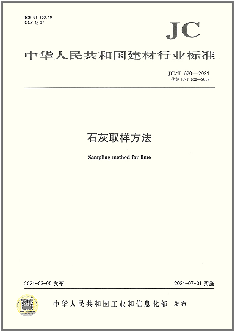 【现货】JC/T 620-2021 石灰取样方法 代替JC/T 620-2009