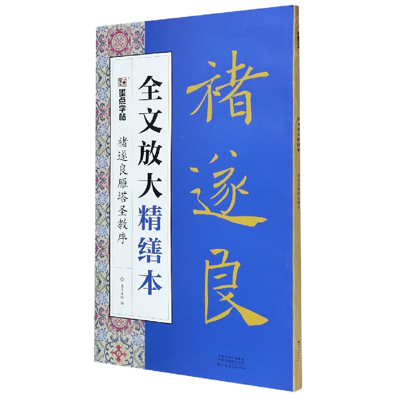 褚遂良雁塔圣教序/全文放大精缮本