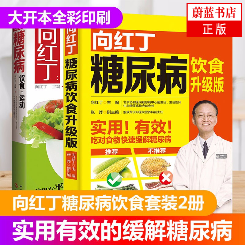 糖尿病食谱 向红丁糖尿病饮食宜忌+糖尿病饮食运动 2册 糖尿病书籍养生书籍大全营养食谱 蔚蓝书店