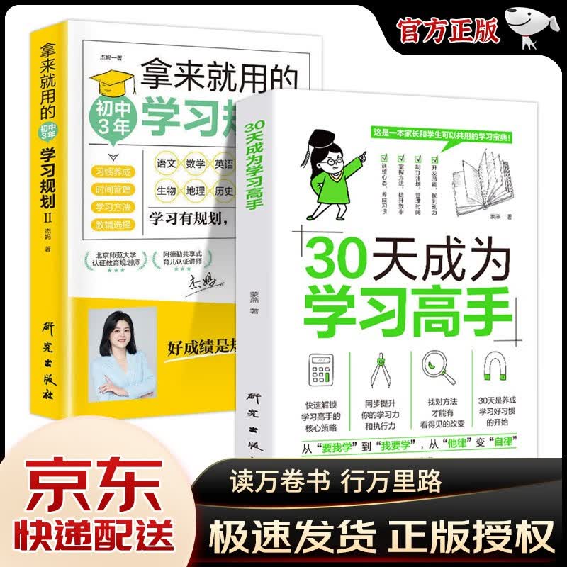 30天成为学习高手 揭示学习方法实操战术书籍 高效实用方法助你成为学习高手有效学习刻意练习书籍 【2册】30天学习高手+中学学习规划