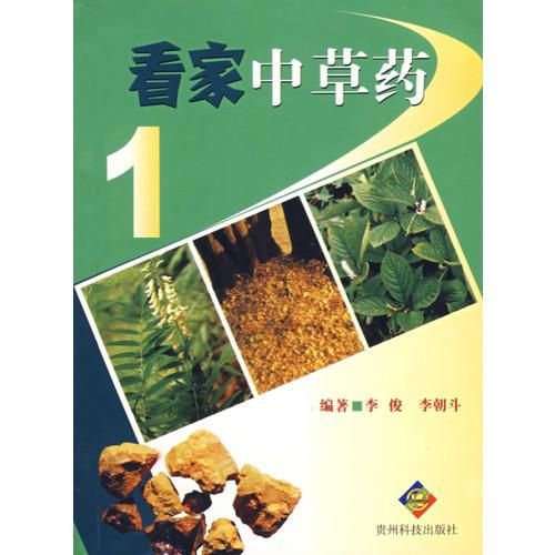 看家中草药