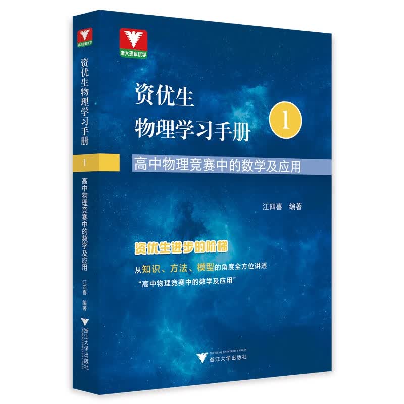 资优生物理学习：高中物理竞赛中的数学及应用