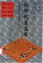 依田纪基名局 志钊 世界图书出版公司北京公司 9787506240680