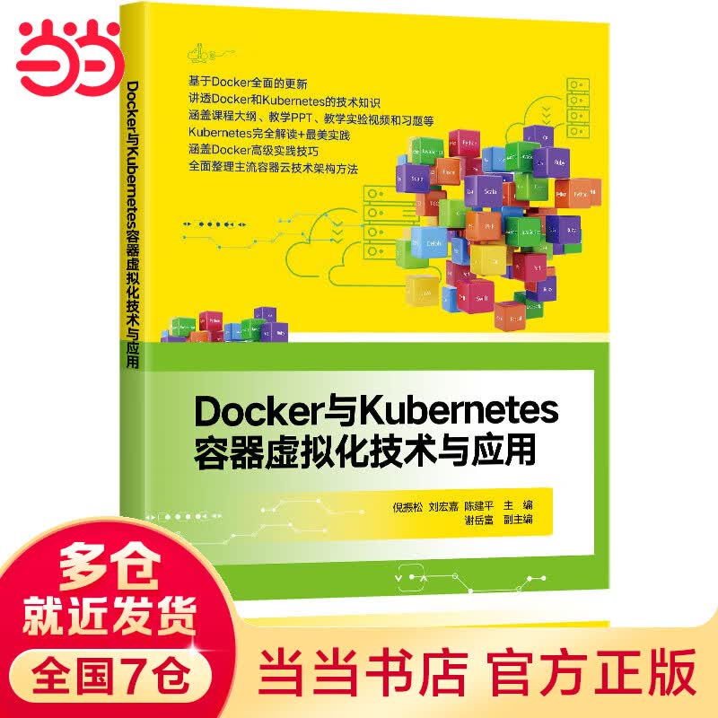 Docker与Kubernetes容器虚拟化技术与应用