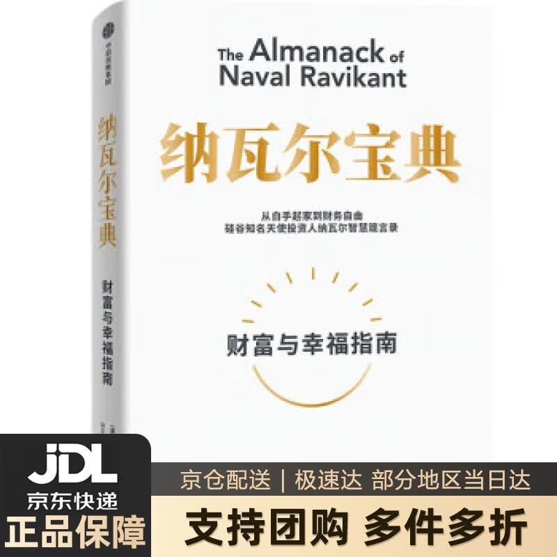 纳瓦尔宝典 财富与幸福指南 纳瓦尔智慧箴言录 埃里克·乔根森 著 樊登作序