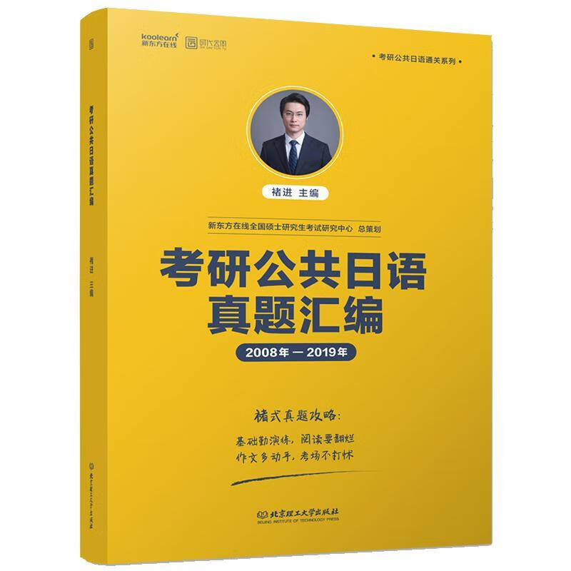 考研公共日语真题汇编 褚进 著【好书，下单速发】