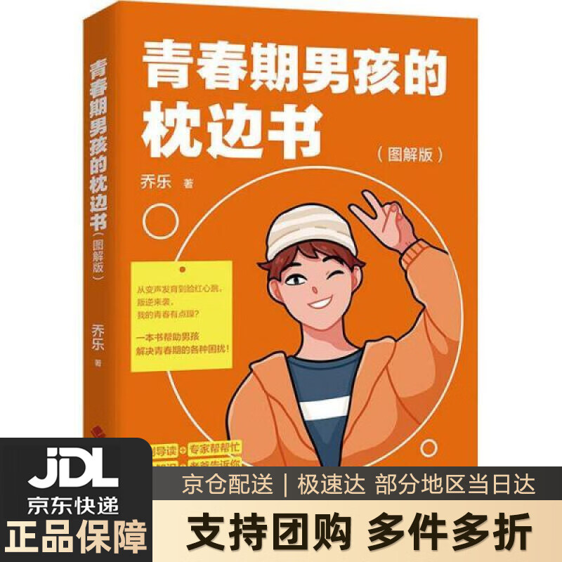 【 送货上门】青春期男孩的枕边书 （图解版）