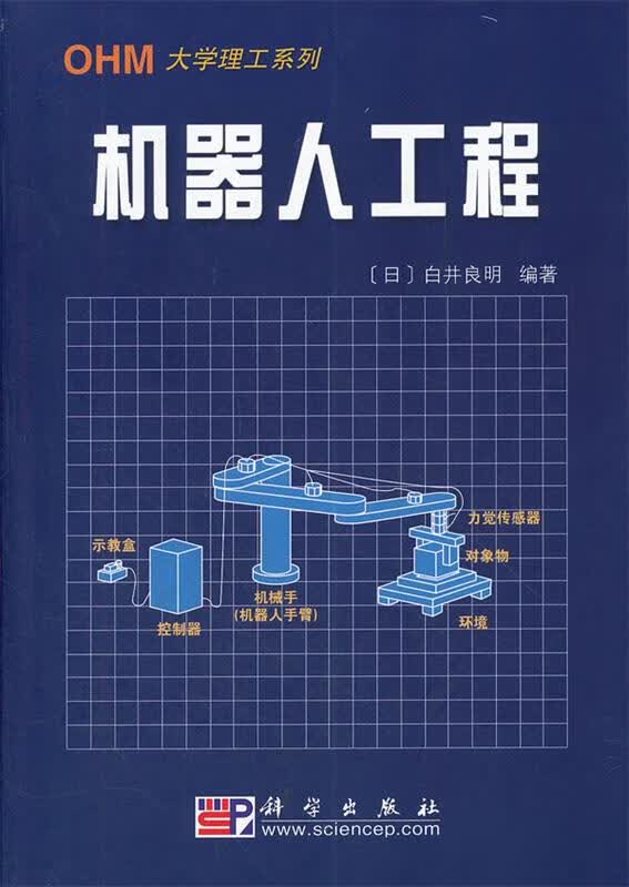 包邮》 机器人工程 (日)白井良明 编著,王棣棠 译 9787030089434