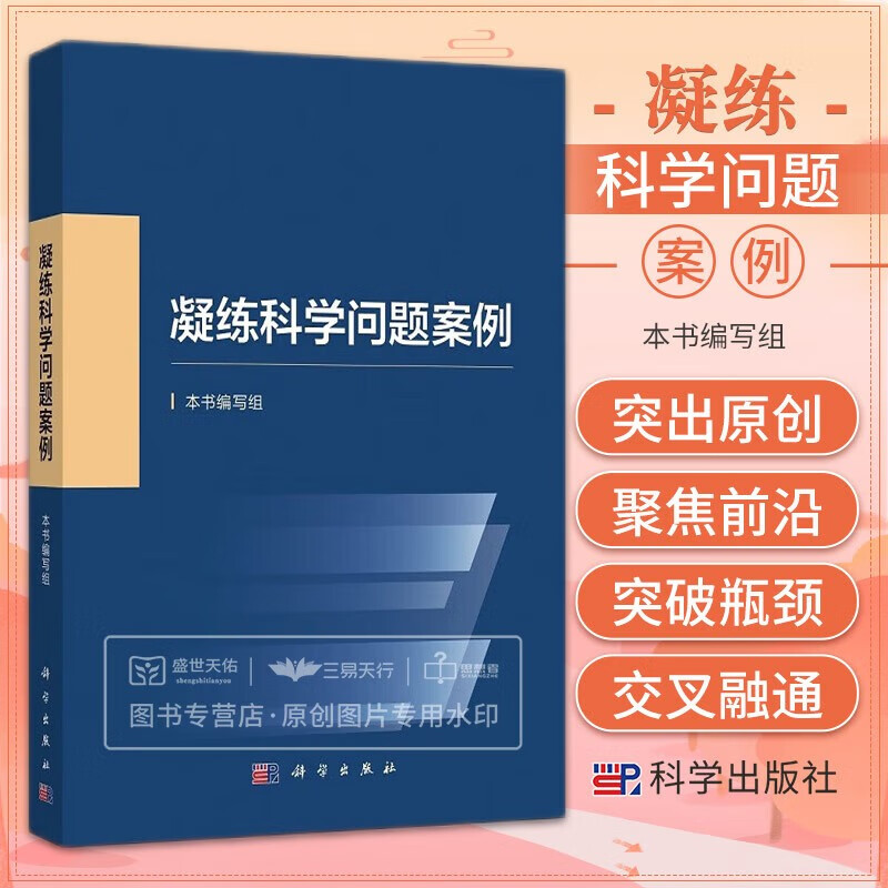 2023新书 凝练科学问题案例 国家自然科学基金委员会编写科学前沿发展战略科研人员资助项目申报申请指导与技巧参考书籍科学出版社