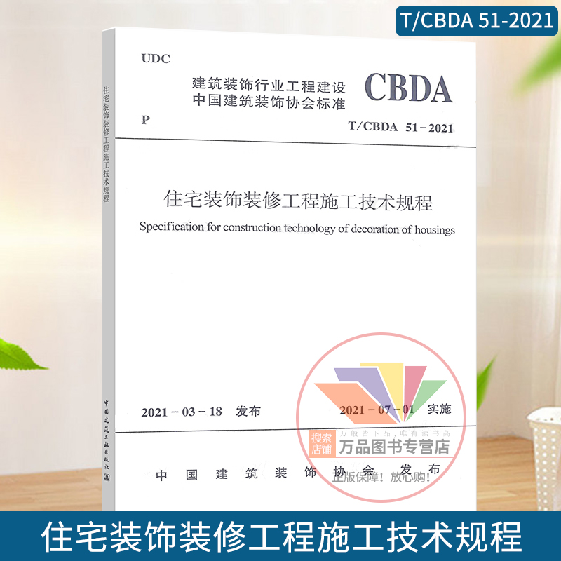2021年新版 T/CBDA 51-2021 住宅装饰装修工程施工技术规程 装饰装修标准规范内装修
