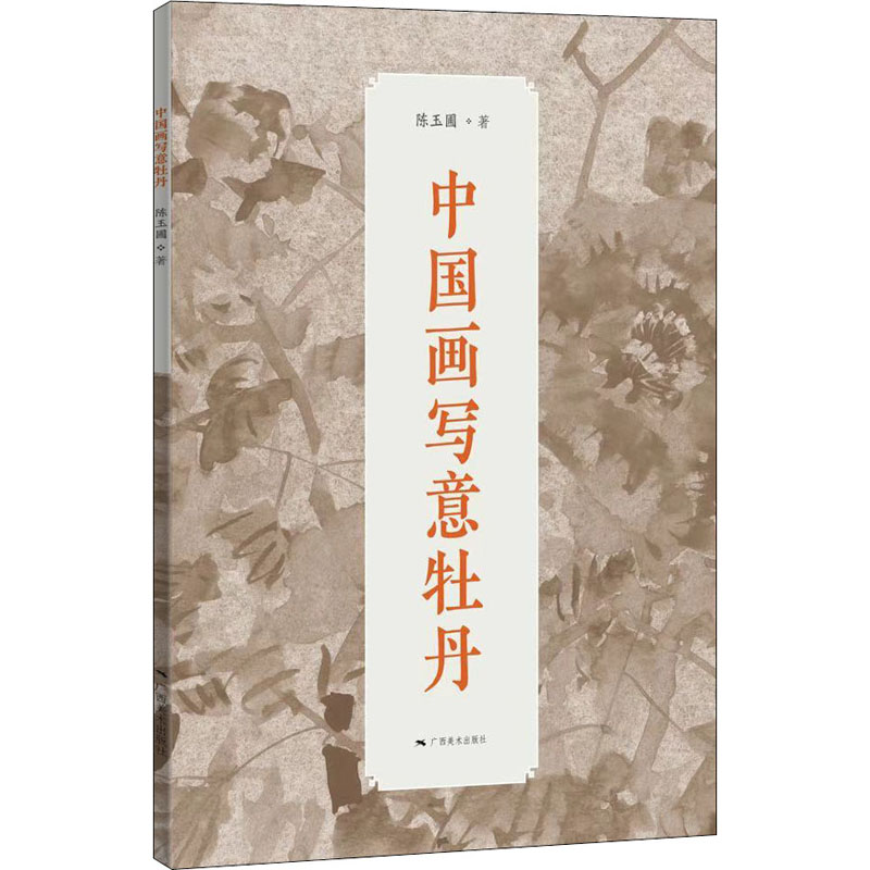 中国画写意牡丹 陈玉圃 书籍
