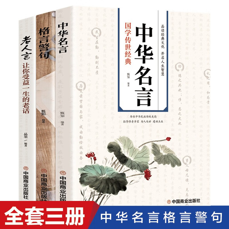 全3册 中华名言+格言警句+老人言让你受益一生的老话