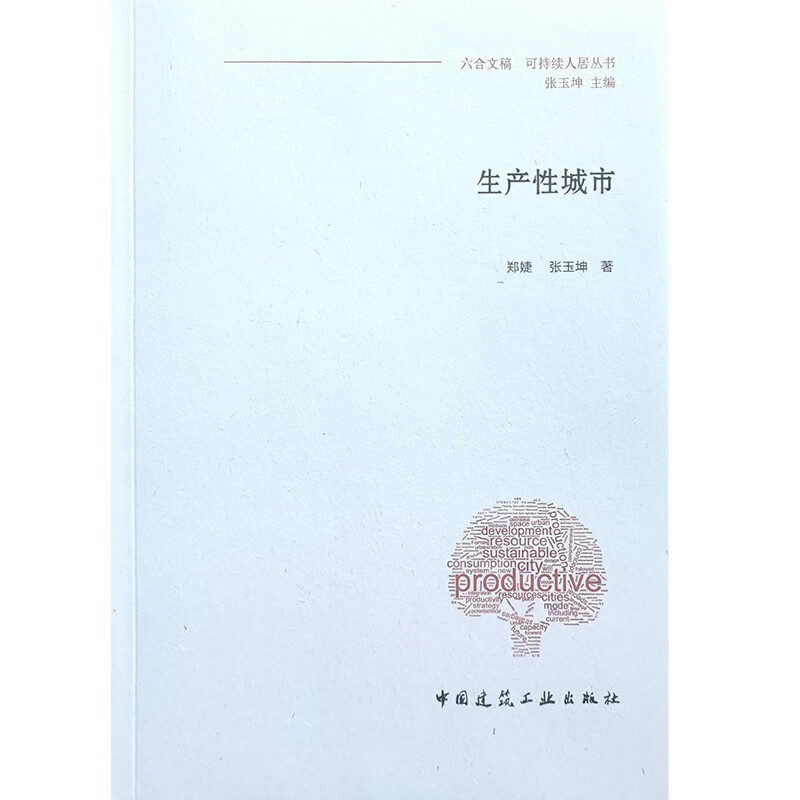 生产性城市
