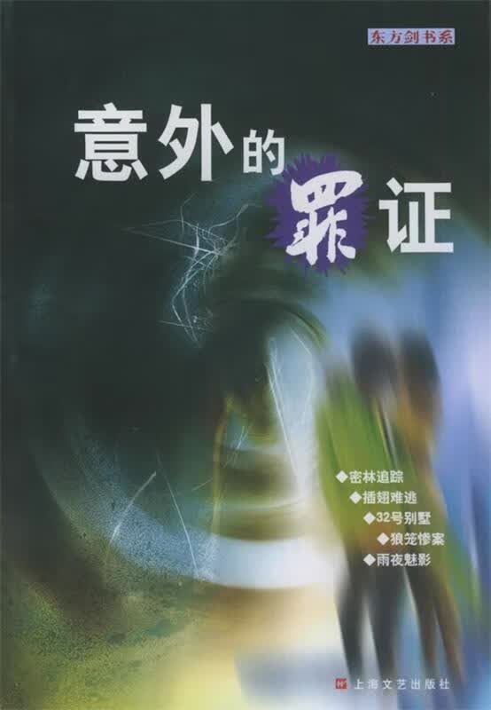意外的罪证—东方剑书系 冯世荣 主编 上海文艺出版社