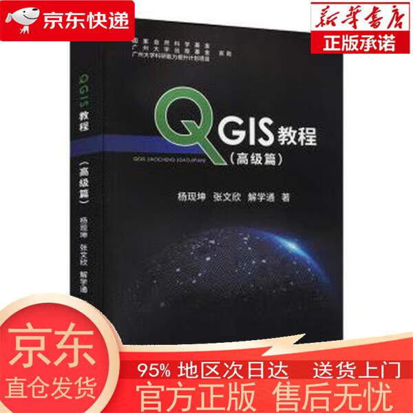 【全新速发】QGIS教程（篇） 杨现坤，张文欣，解学通 中国地质大学出版社