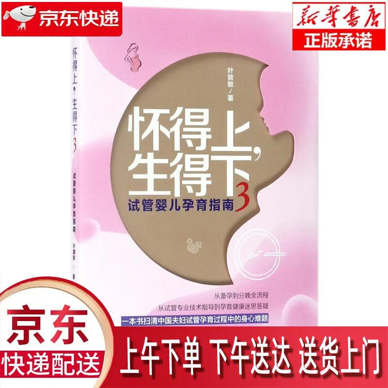 【新华畅销图书】怀得上.生得下3 叶敦敏 著 江西科学技术出版社有限责任公司