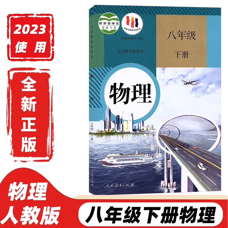 【可单选科目】2023新版人教版8八年级下册语文数学英语物理政治历史地理生物全套8本课本教材人教版部编版八年级下册全套教科书初二下册教材 八年级下册物理