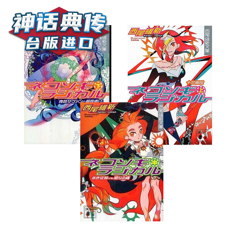 现货 完全过激上中下 共3册 轻小说书 西尾维新 戏言系列台版原版繁体中文版进口图